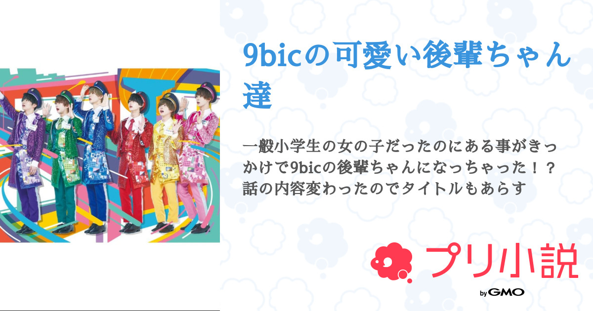 第4話：きっかけとは...？②（9bicの可愛い後輩ちゃん達）｜無料スマホ夢小説ならプリ小説 byGMO